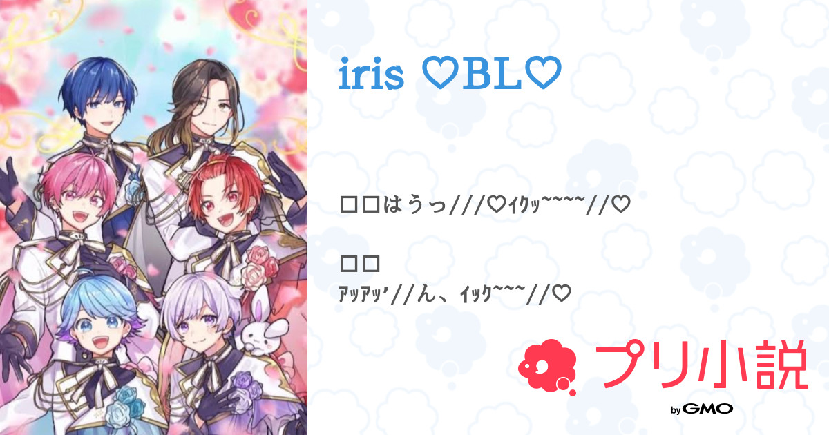 iris ♡BL♡ - 全9話 【連載中】（アスカ🐇🎲愛足り大好き🎀さんの小説） | 無料スマホ夢小説ならプリ小説 byGMO